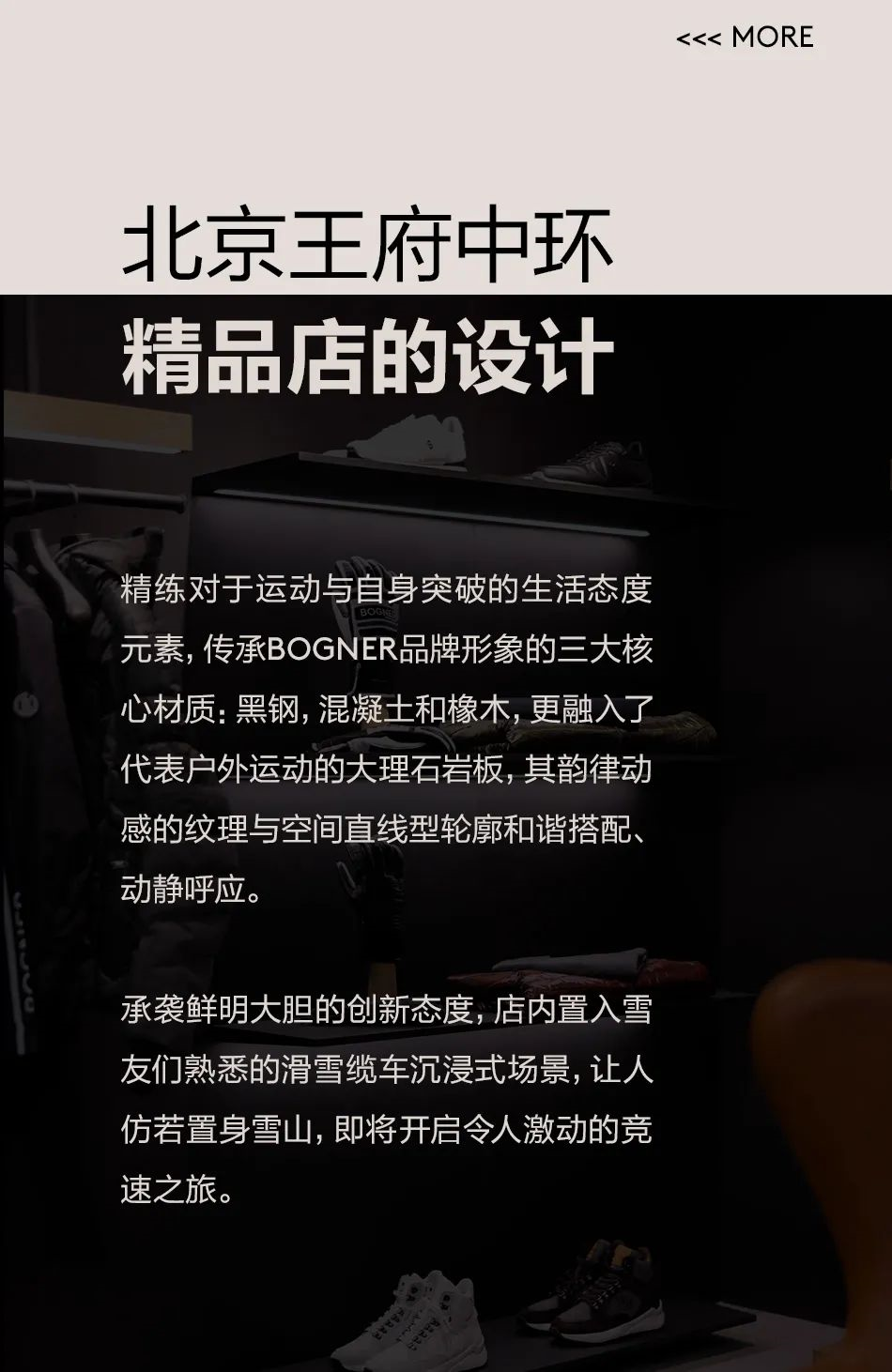 波司登首家中国BOGNER店在北京开业