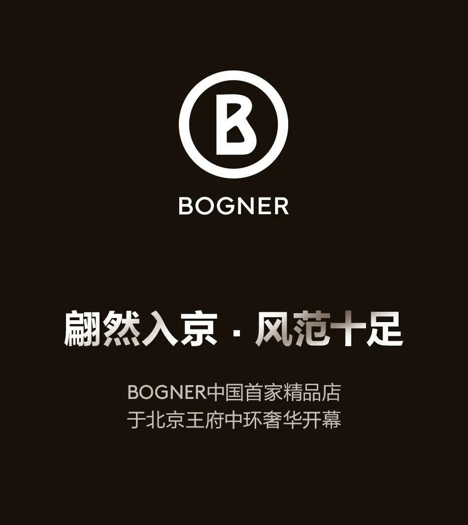 波司登首家中国BOGNER店在北京开业